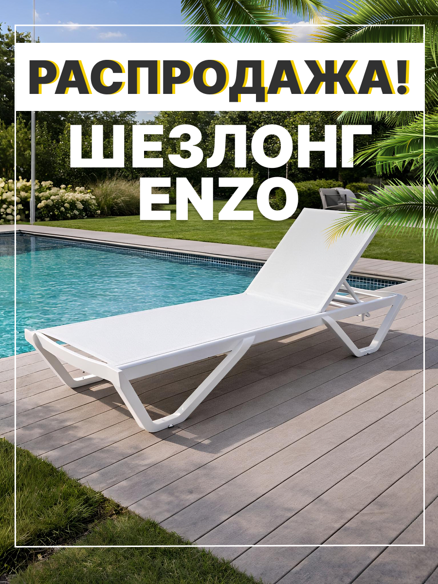 Шезлонг для дачи ENZO на алюминиевом каркасе с регулируемой спинкой, белый