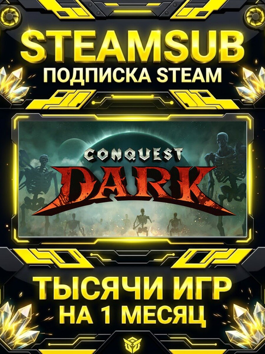 Conquest Dark — подписка Steam на месяц, 7000+ игр на аккаунтах для ПК (РФ + СНГ)