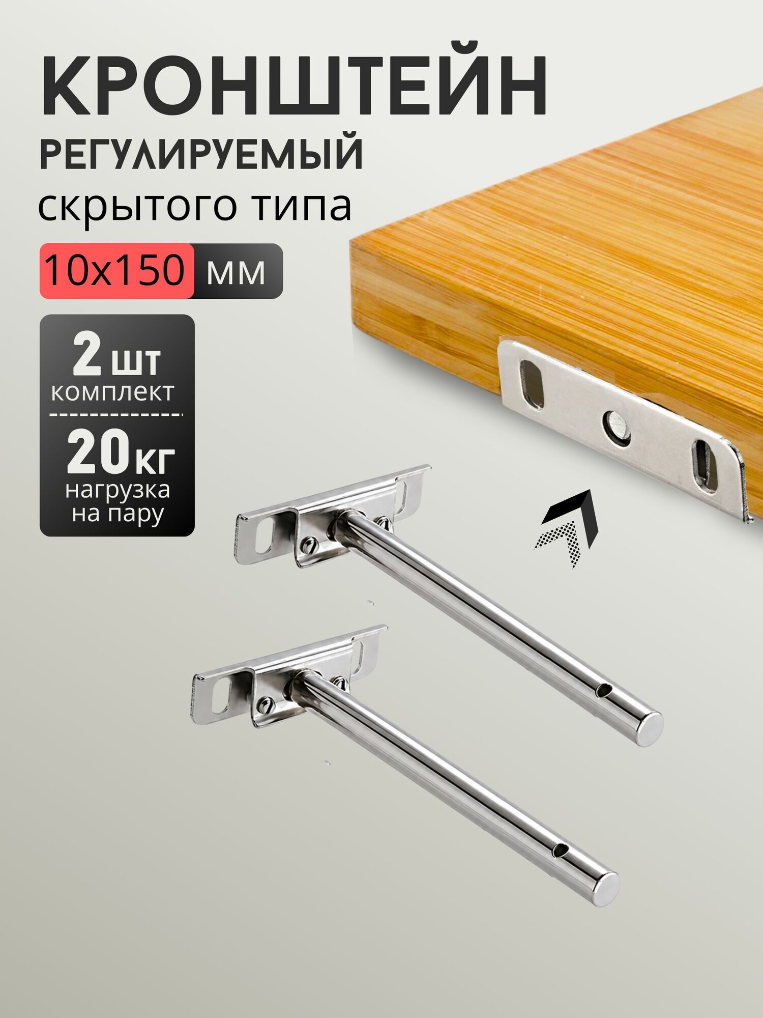Полкодержатель мебельный скрытого типа/Держатель для полок 10x150 mm, 2 шт.