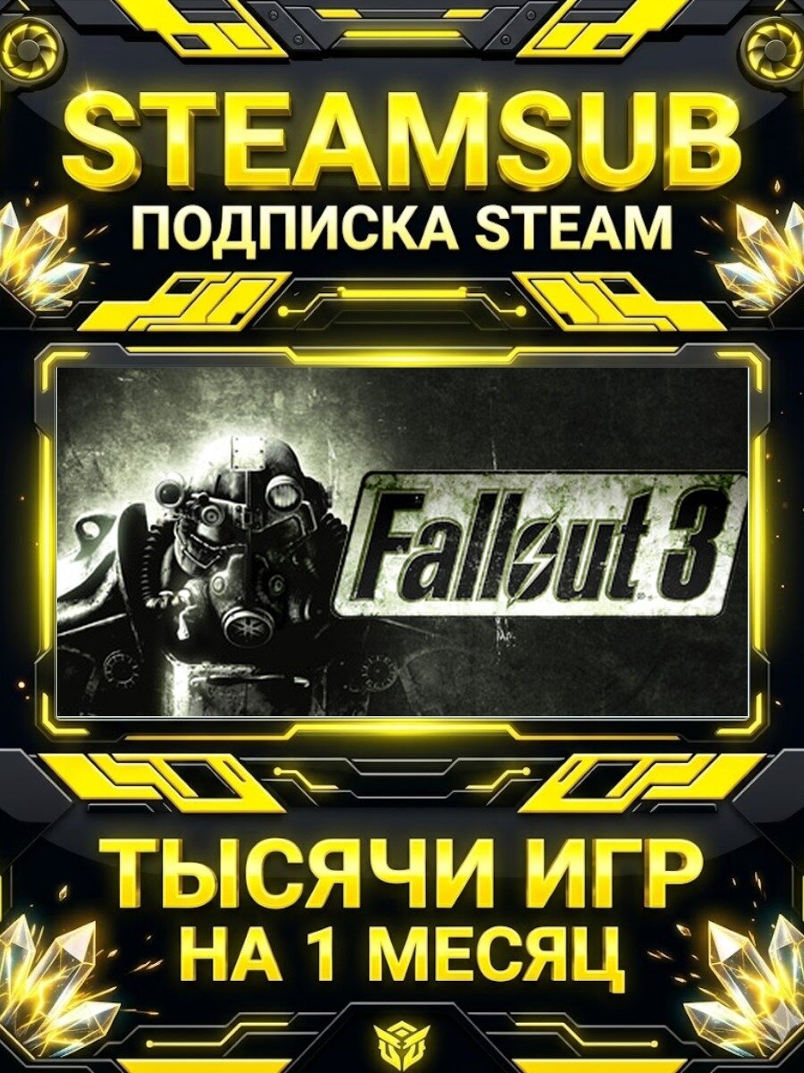 Fallout 3 — подписка Steam на месяц, 7000+ игр на аккаунтах для ПК (РФ + СНГ)