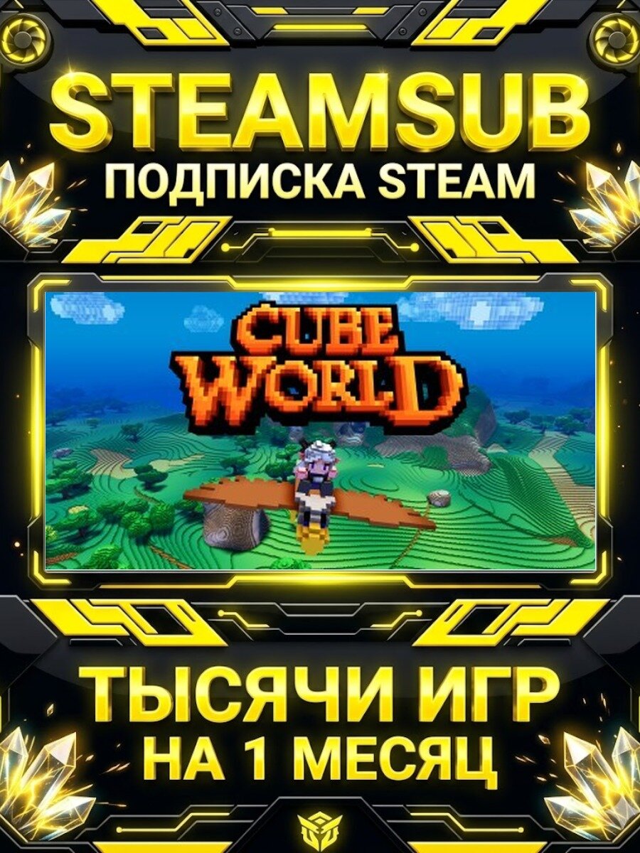 Cube World — подписка Steam на месяц, 7000+ игр на аккаунтах для ПК (РФ + СНГ)