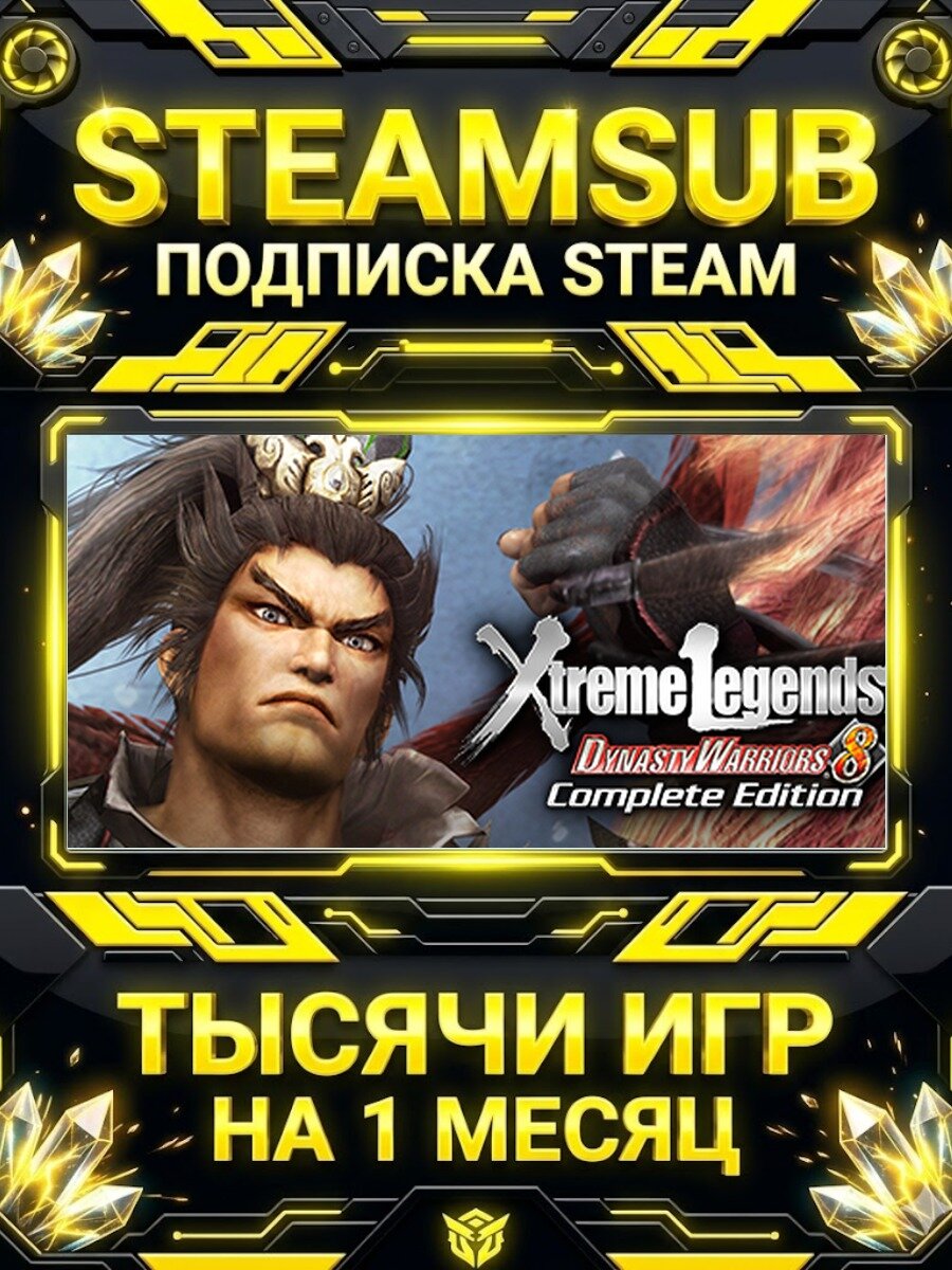 DYNASTY WARRIORS 8: Xtreme Legends Complete Edition — подписка Steam на месяц, 7000+ игр на аккаунтах для ПК (РФ + СНГ)