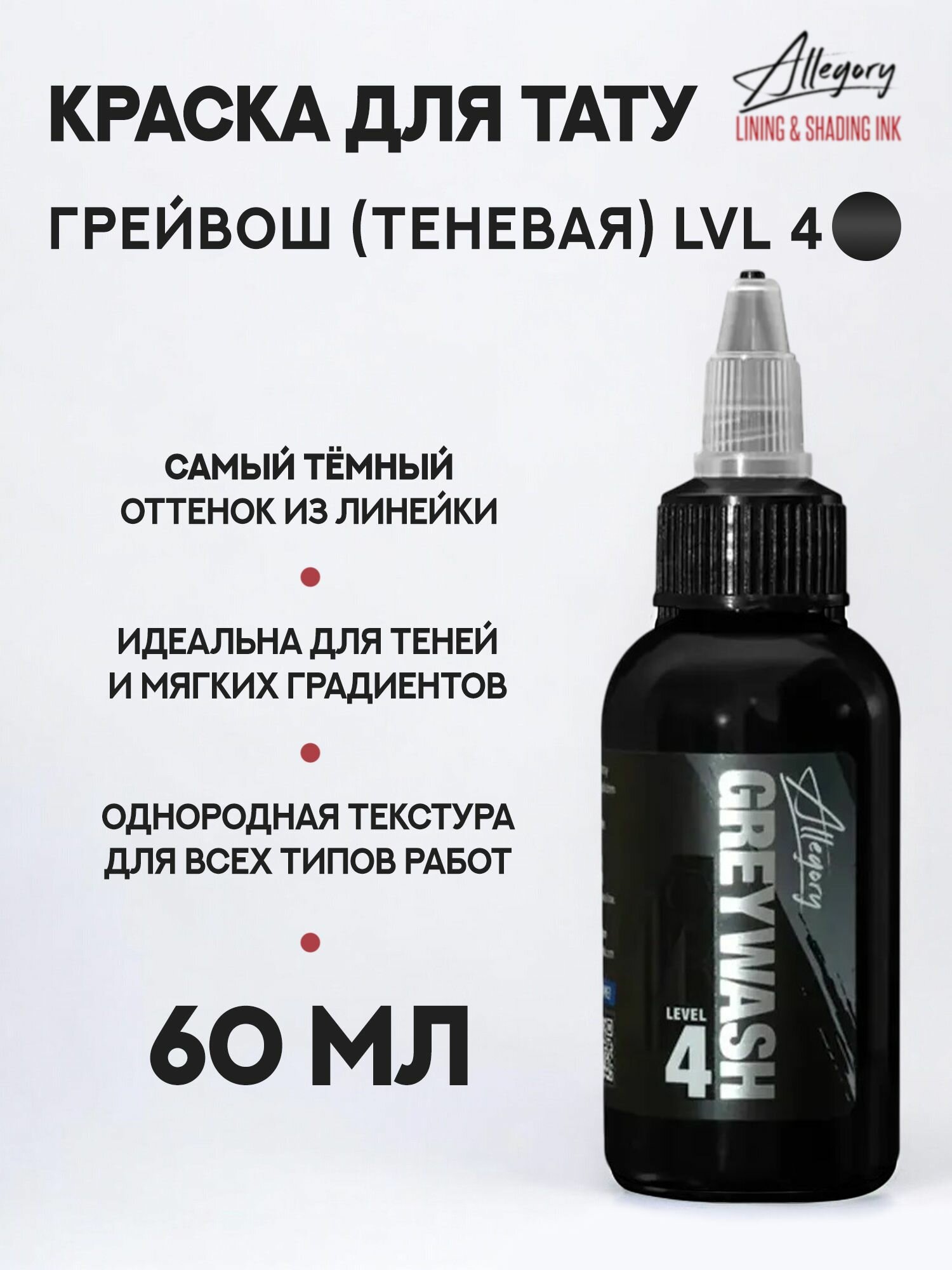 Теневая тату краска Allegory Greywash #4 60 мл