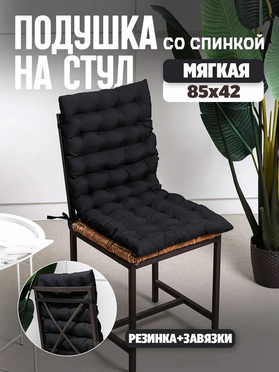Подушка на стул со спинкой Bio-Line размером 85х42х5 см на резинке и с завязками черная