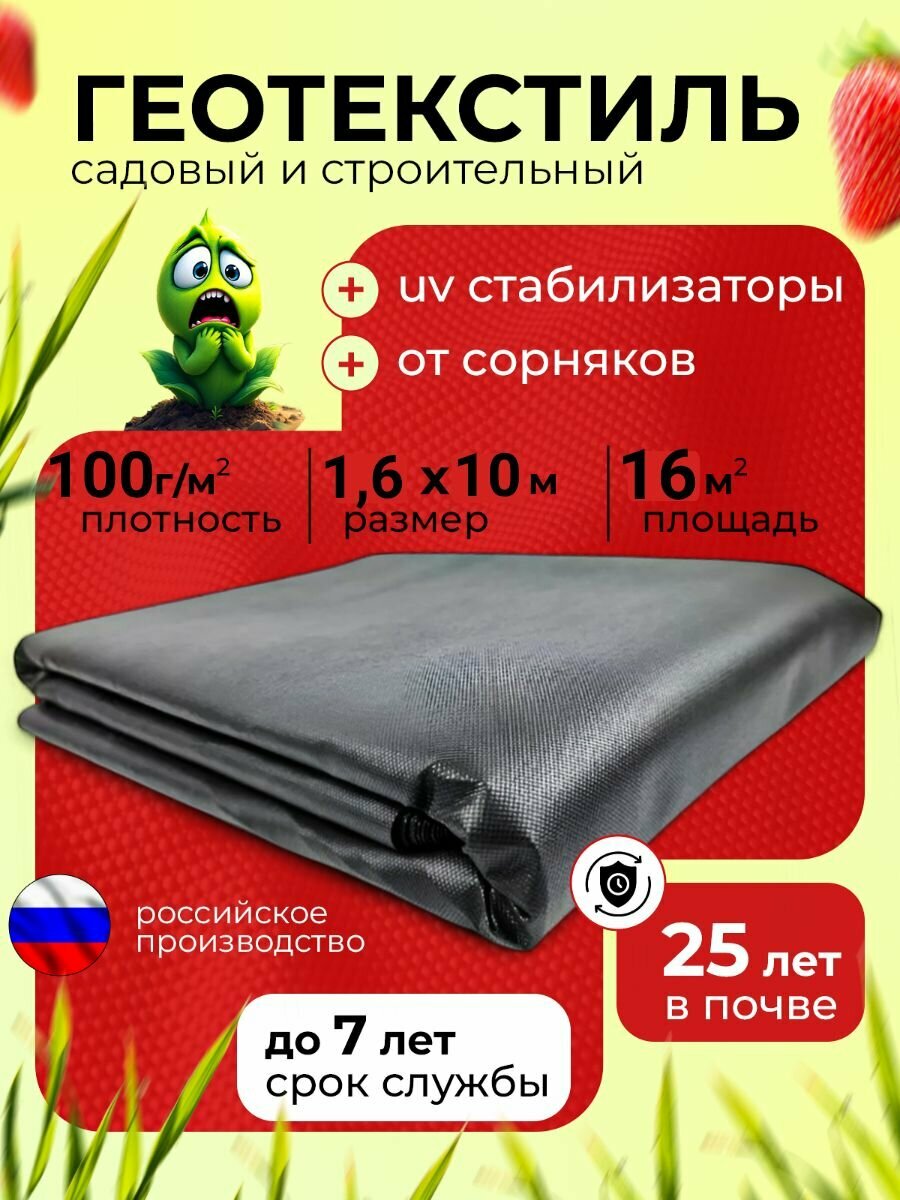 Укрывной материал Геотекстиль, черный 1,6 х 10 м, 100 гр/м2 Спанбонд, Геотекстиль, чехол для теплиц, растений, грядок , нетканый материал, укрытие для растений.