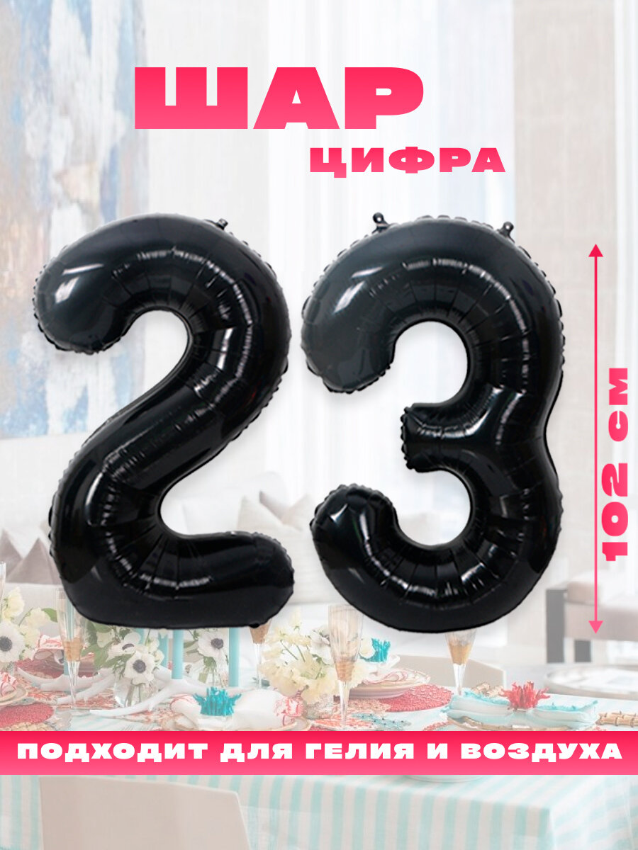 Шар фольгированный Sharmania "Цифра 23", черный, размер 102 см