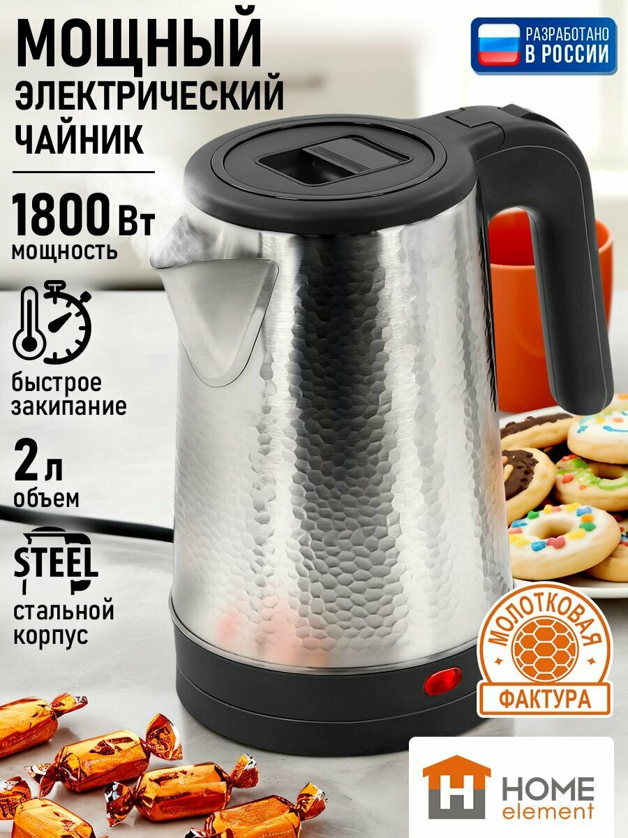 Чайник электрический HOME ELEMENT металлический 2л, черный