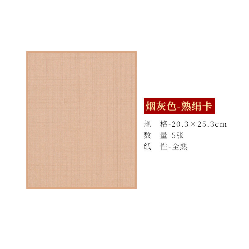 Качественная шелковая бумага для традиционной китайской каллиграфии 20.3x25.3см, дымно-серый цвет, 5 листов в упаковке