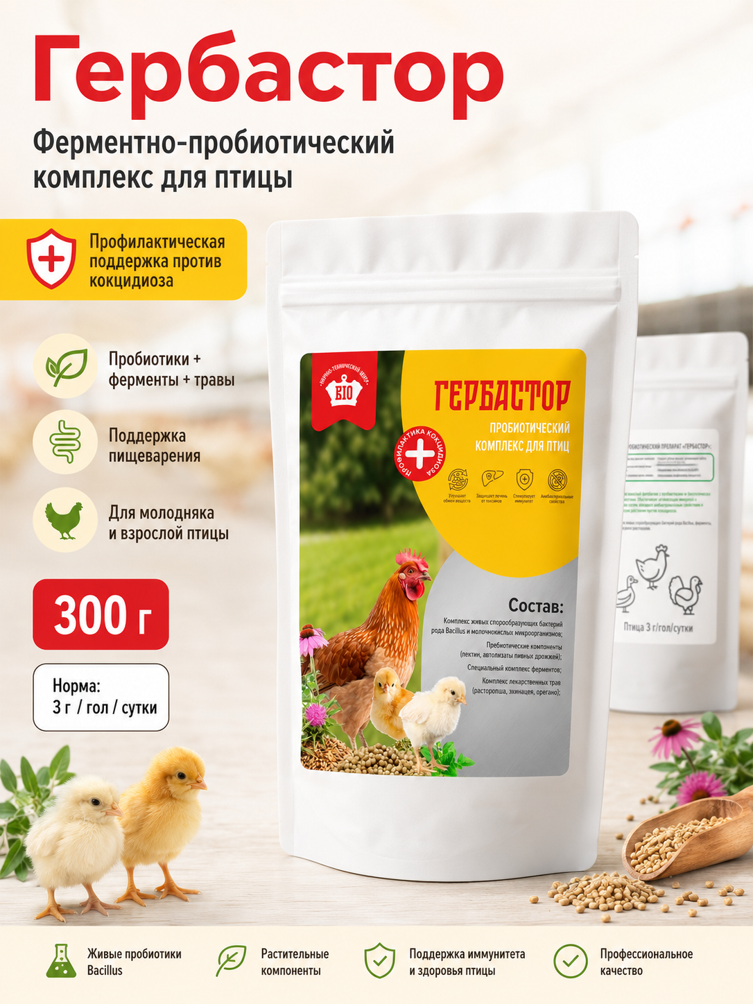 Фитобиотик НТЦ БИО "ГербаСтор", для птиц, с пробиотиками, 300 г