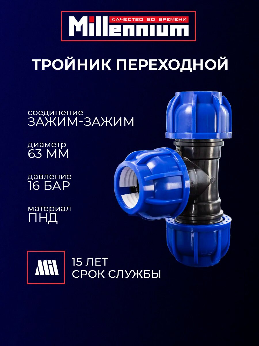 Тройник переходной ПНД 63 мм зажим - зажим