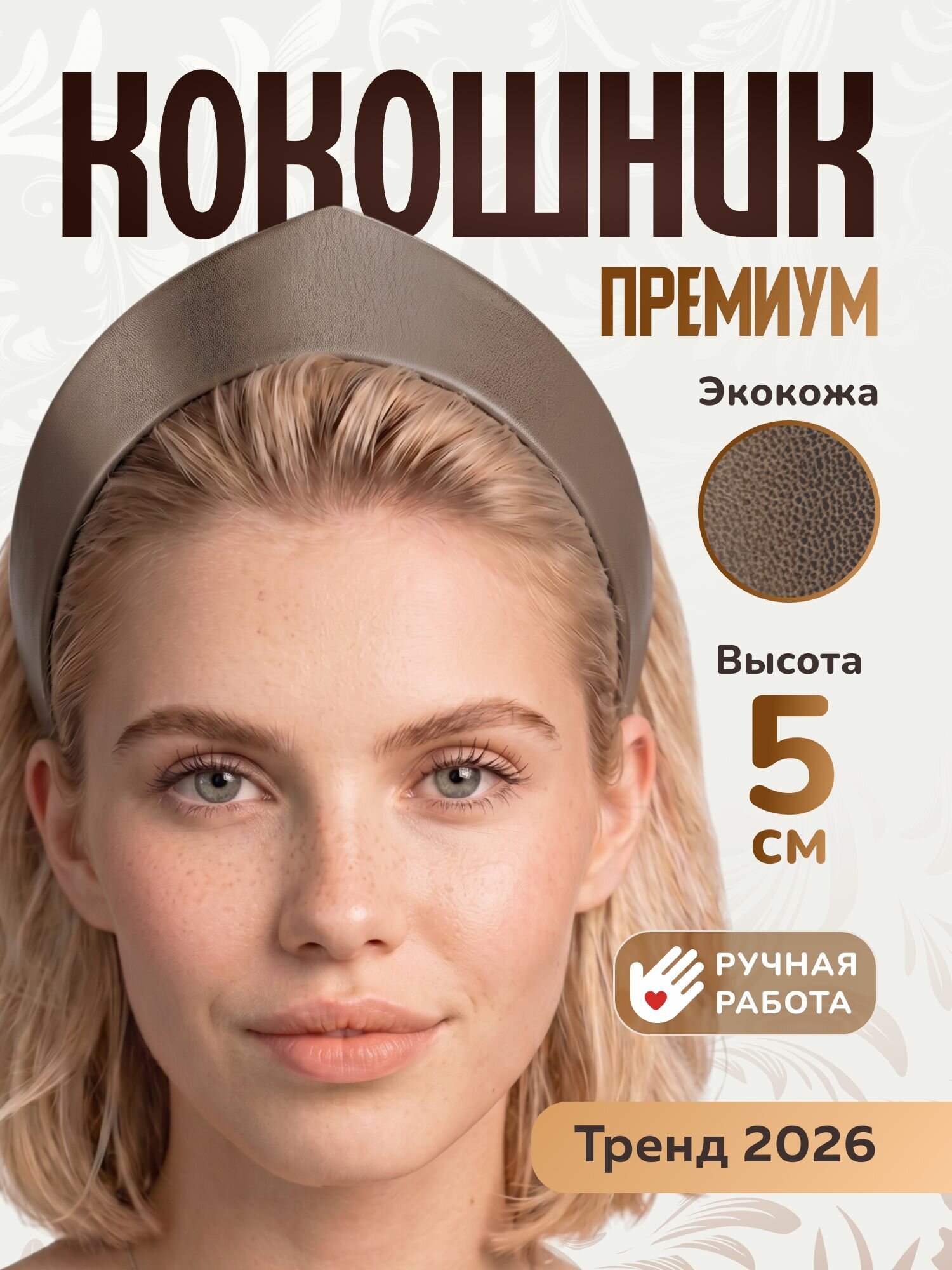 Кокошник ободок современный MEGA TOYS кожаный бежевый