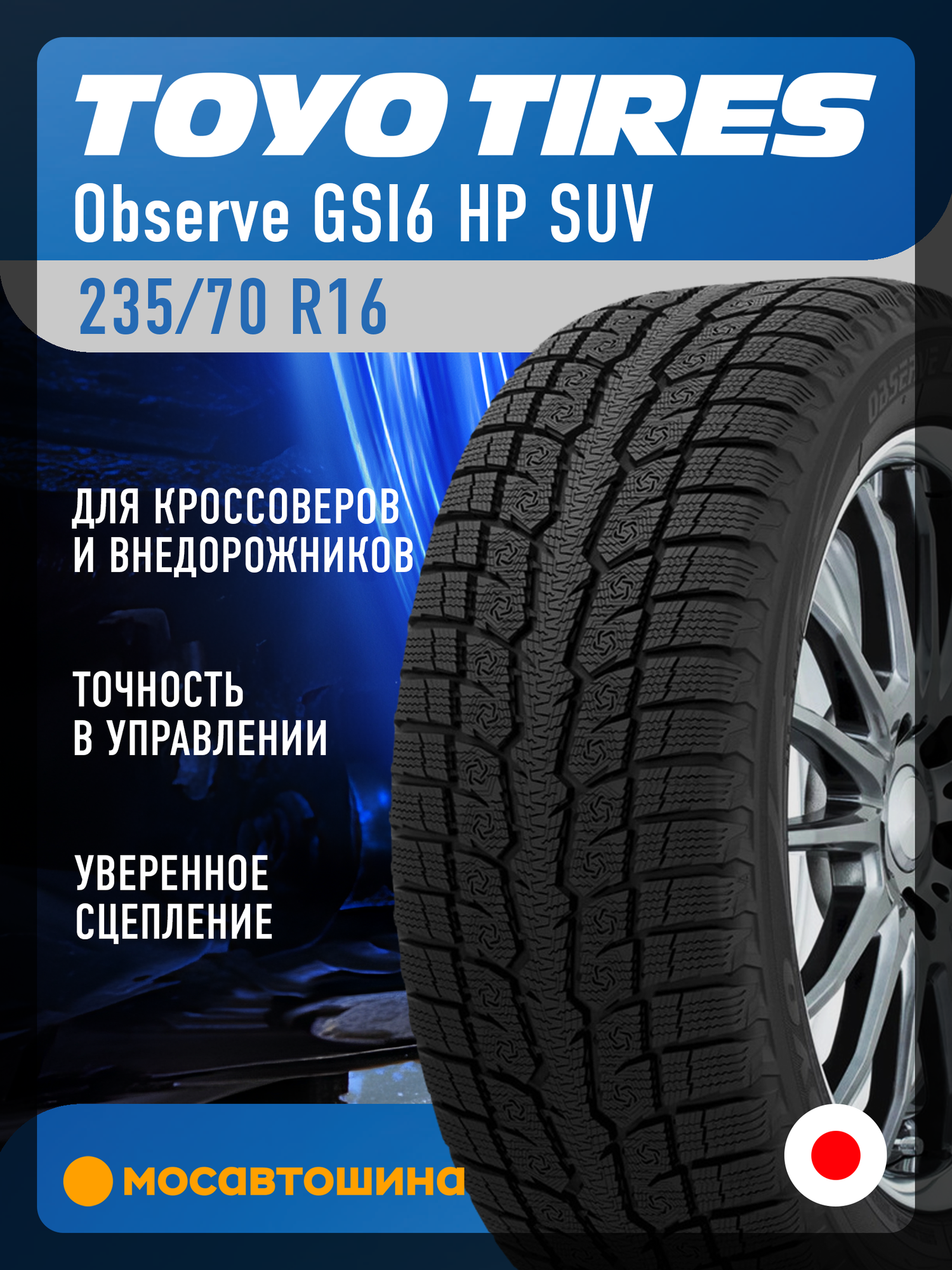 Зимние автомобильные шины Toyo Observe GSI6 SUV 235/70 R16 106H