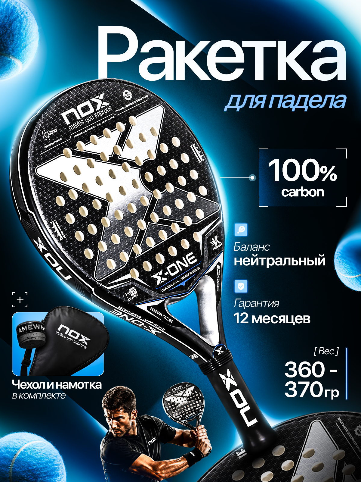 Ракетка NOX Silhouette, для падел, с чехлом и намоткой, Full Carbon