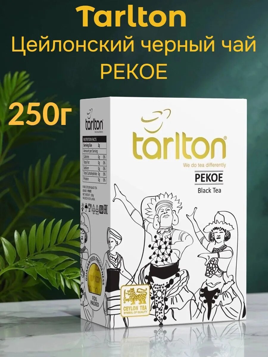 Чай Tarlton/ Тарлтон пеко /PEKOE/, цейлонский, черный, байховый 250 грамм