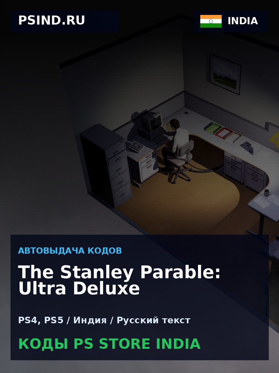 The Stanley Parable: Ultra Deluxe PS4, PS5 — PlayStation Store Индия, цифровая версия