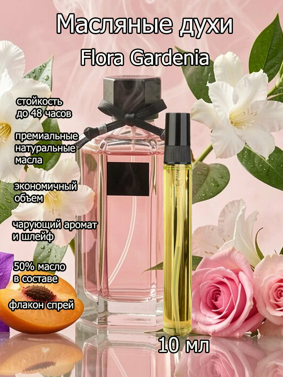 Духи женские Flora Gardenia/ Флора гардения, на масляной основе, флакон 10 мл