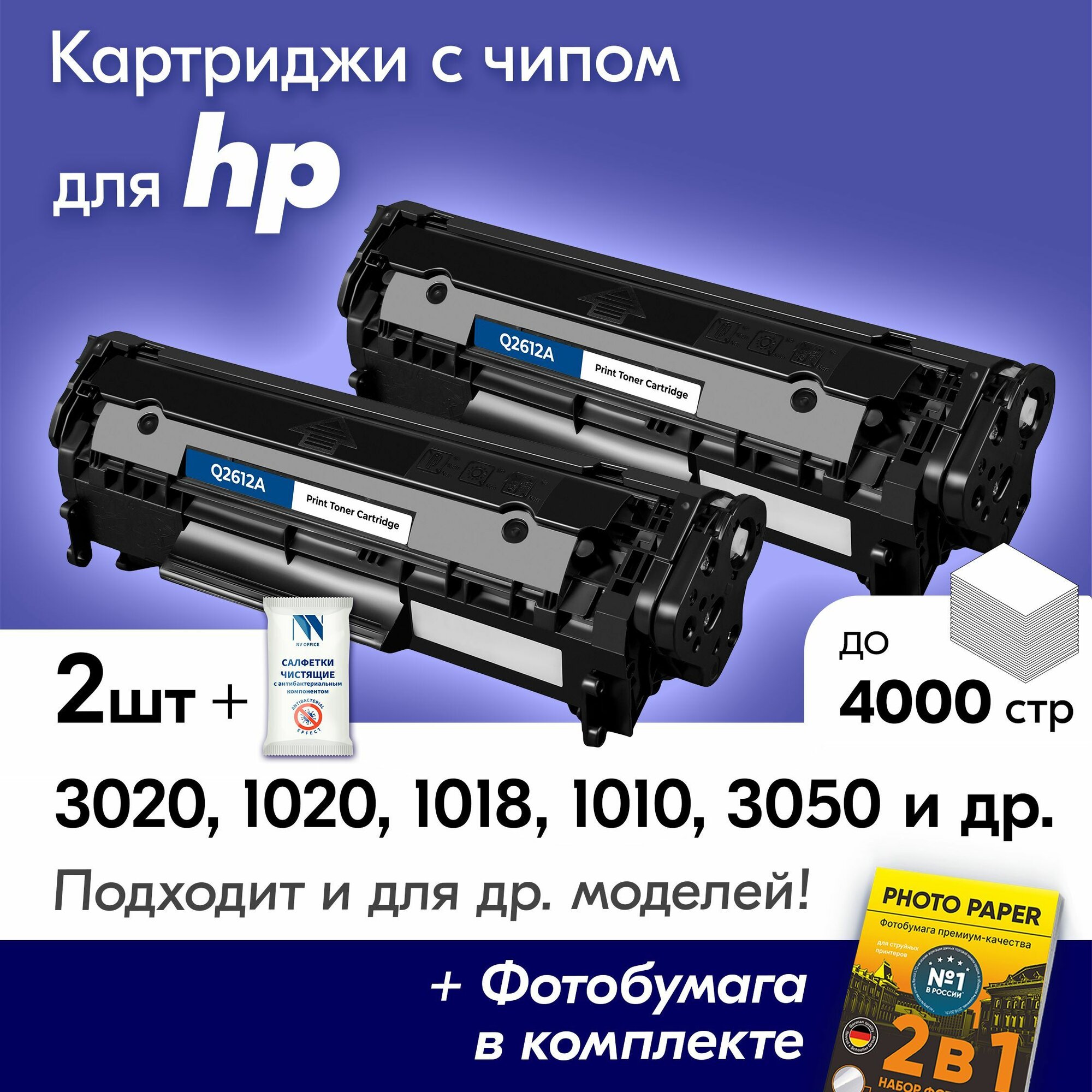 Картридж к HP Q2612A (12A), LaserJet 1018 1010 1020 3050 3020 M1005 1012 1015 1022, 1022n 1022nw 3015 3030 3052 3055 и др. Эйчпи хп с краской (тонером) черный новый заправляемый 4000 копий + салфетки