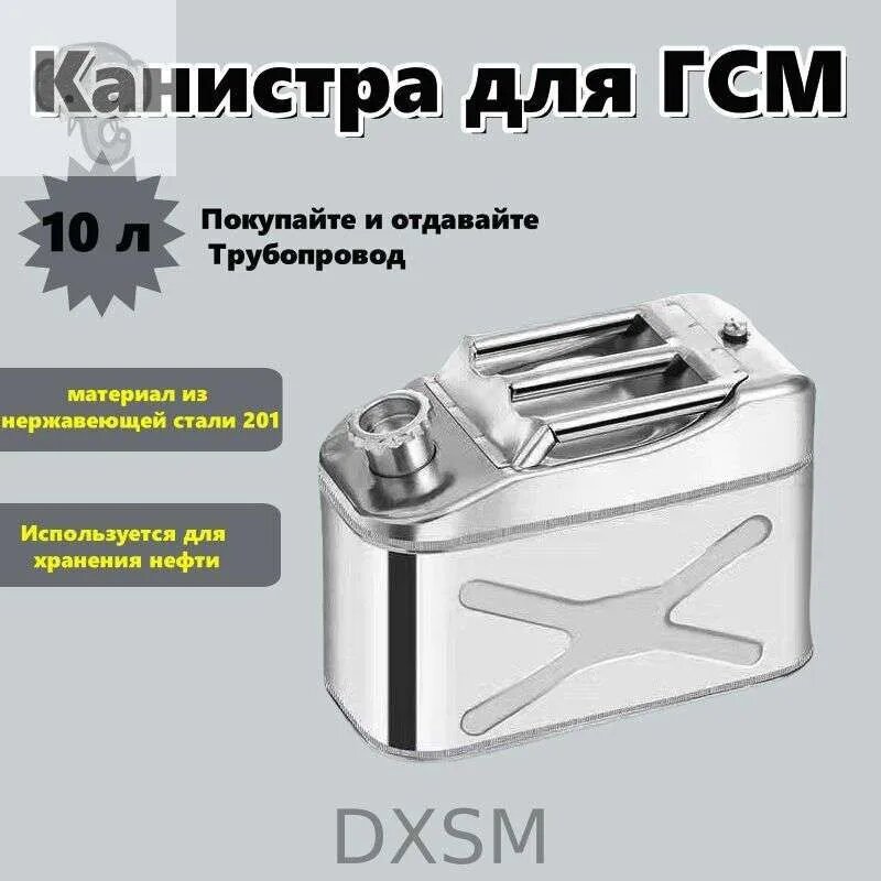 Канистра для ГСМ, 10 л
