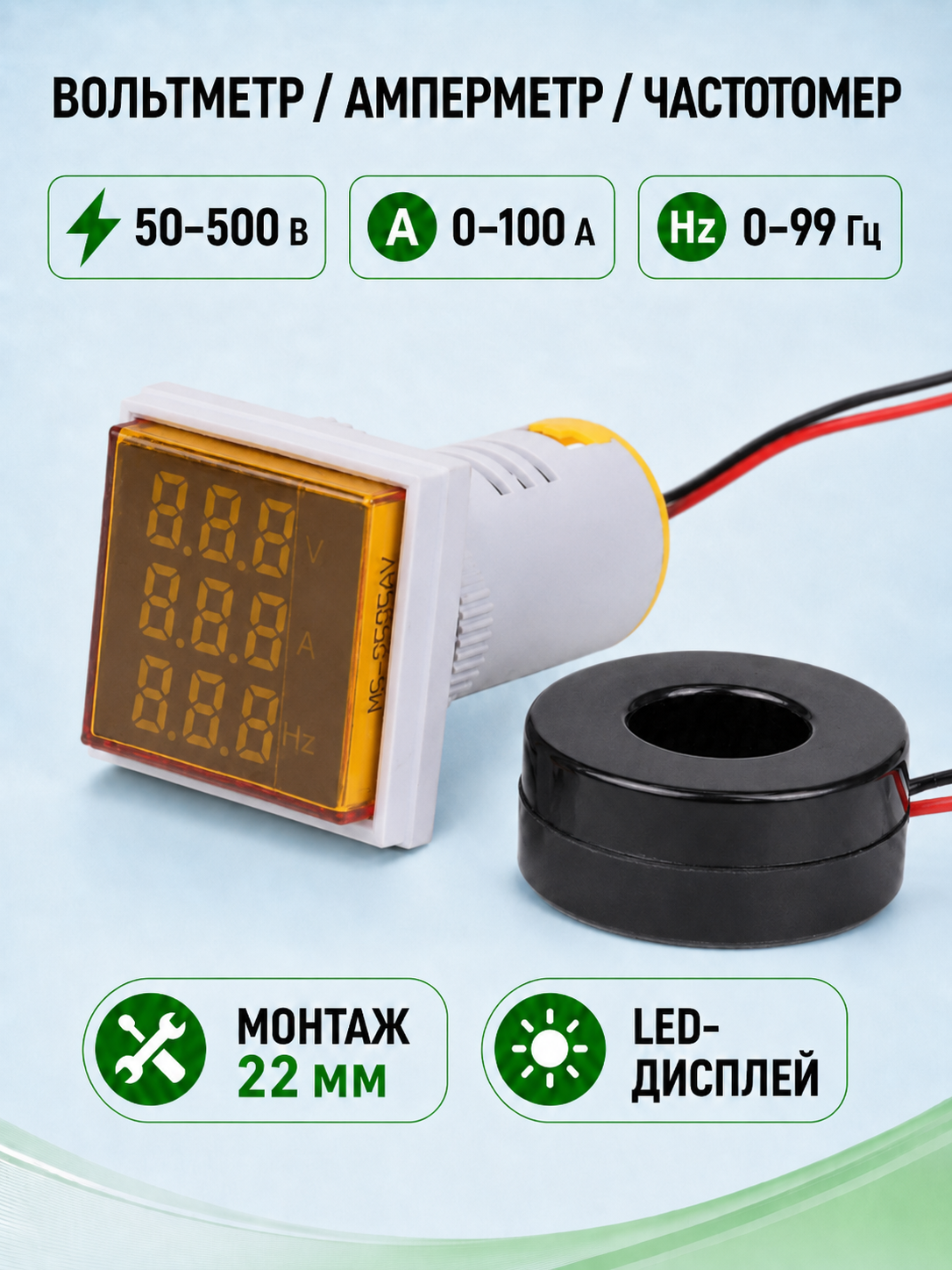 Цифровой вольтметр амперметр частотомер RIXET 50-500V 0-100A 22мм, желтый / Измеритель напряжения, тока, частоты