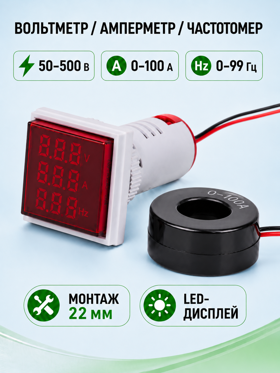Цифровой вольтметр амперметр частотомер RIXET 50-500V 0-100A 22мм, красный / Измеритель напряжения, тока, частоты