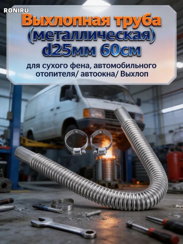 Труба выхлопная, диаметр 25 мм, длина 600 мм арт.0.6M