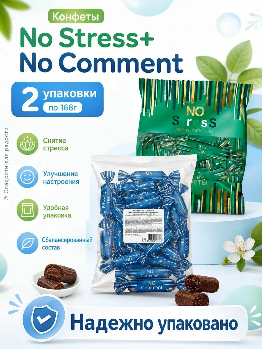Конфеты No Stress+No Comment 2 шт 168 грамм