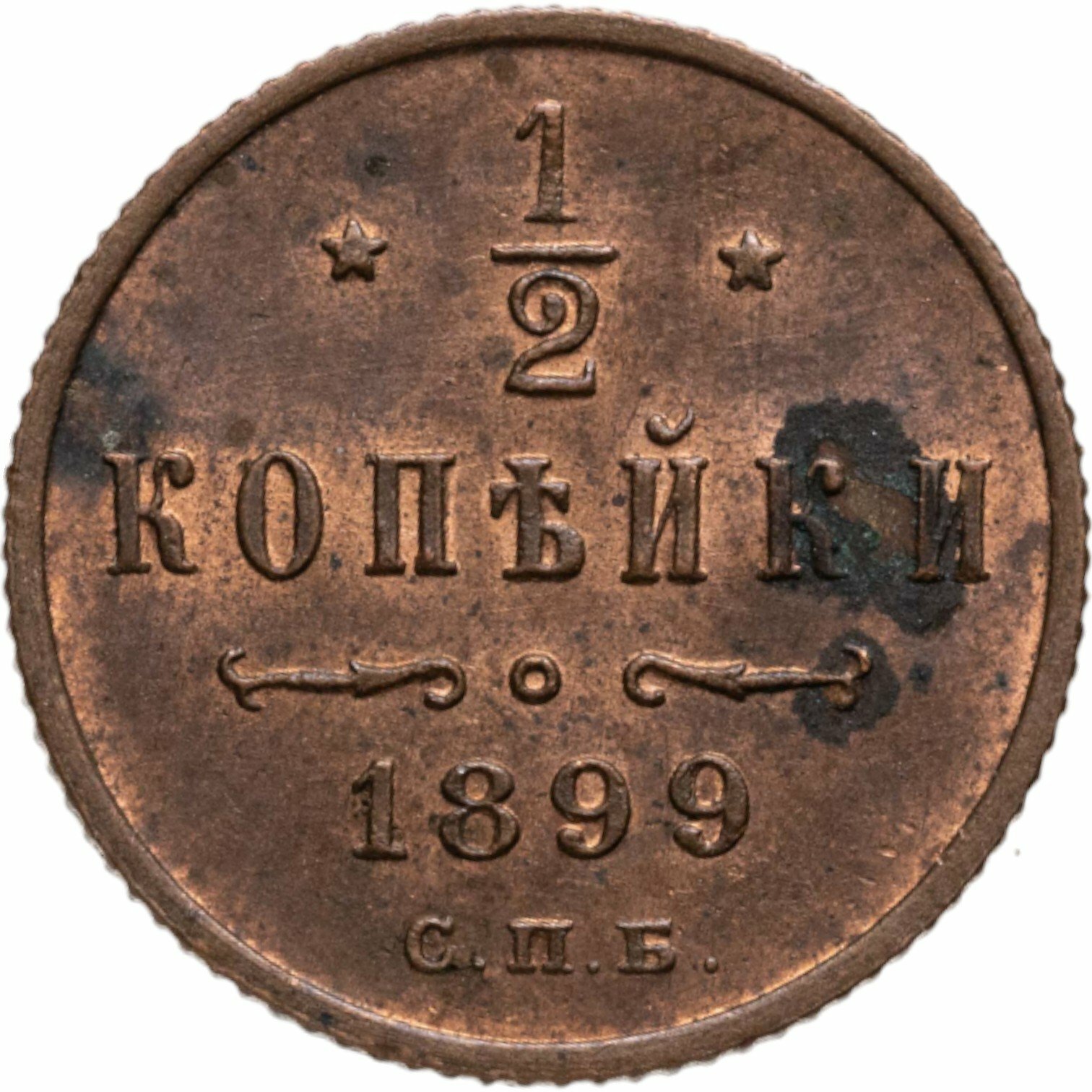 1/2 копейки 1899 СПБ, Медь, в сохранности UNC