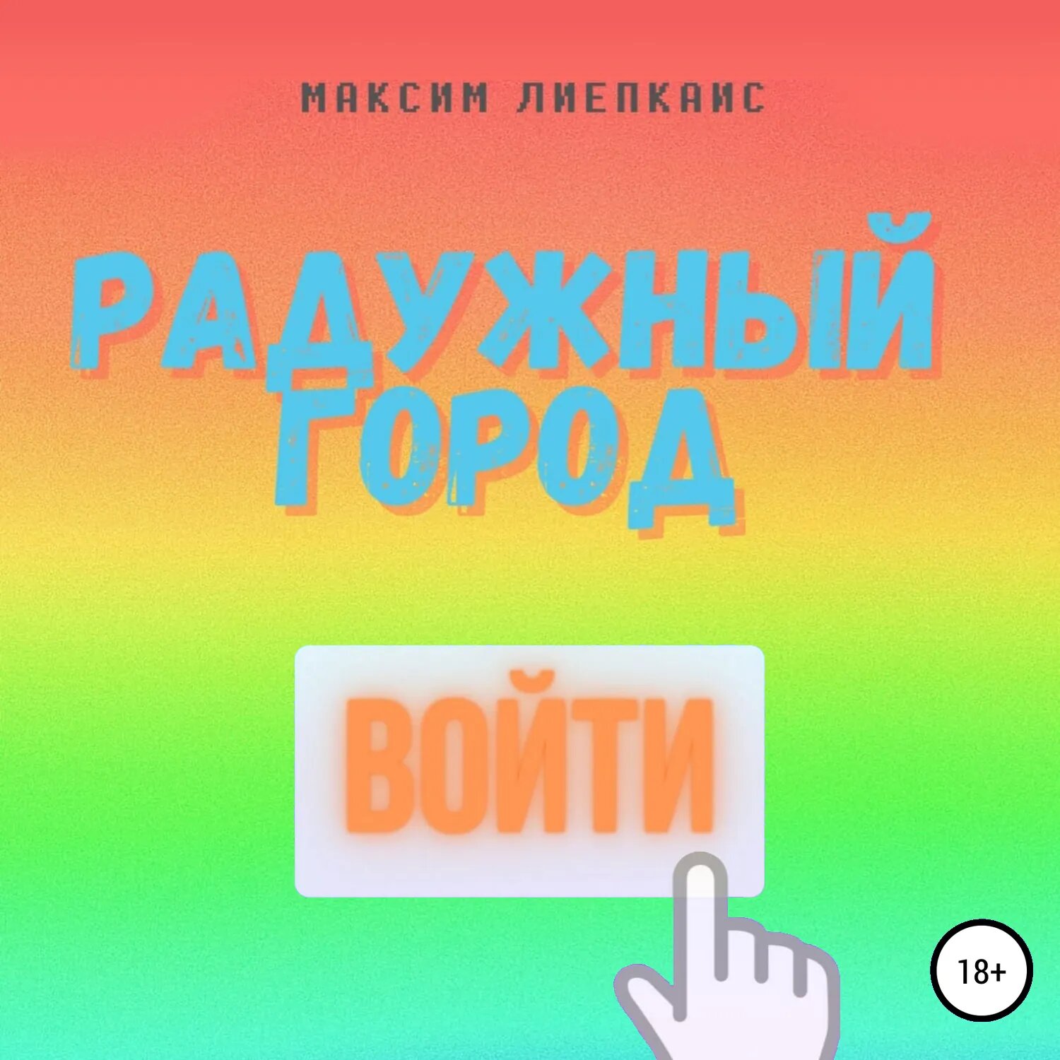 Человек в розовом [Аудиокнига]