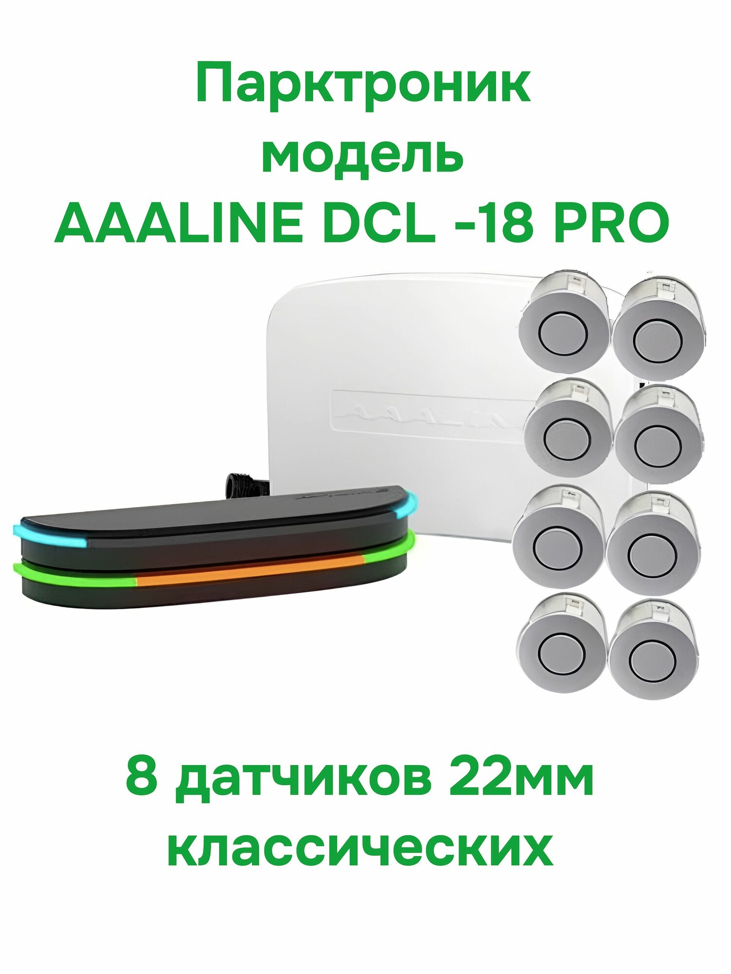 AAALine DCL-18 PRO Silver Парктроник с классическими датчиками 22мм. (8шт) и кнопкой отключения передних датчиков