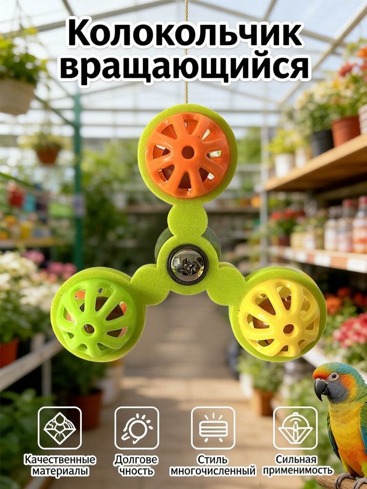Игрушка для попугая