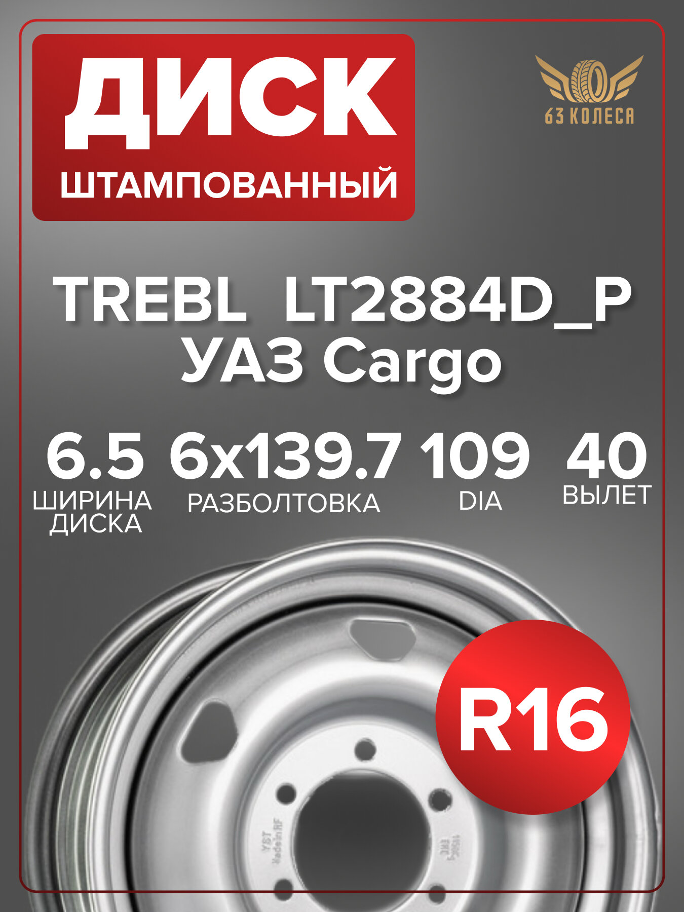 Диск TREBL LT2884D_P УАЗ Cargo 6.5x16 6x139.7 ET40 DIA109 silver