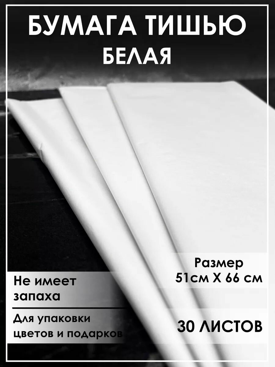 Бумага для рукоделия тишью упаковочная 30 листов