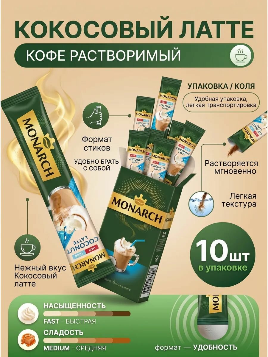 Кофе Монарх Кокосовый латте 10 шт