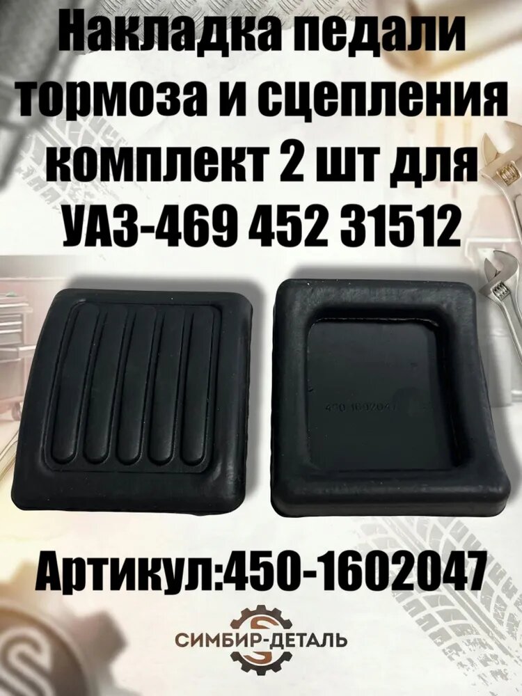 Накладки педалей тормоза и сцепления УАЗ 450-1602047 (комплект 2 шт.) для УАЗ 452, 469, 3151, Хантер, Патриот, Буханка Противоскользящие резиновые накладки