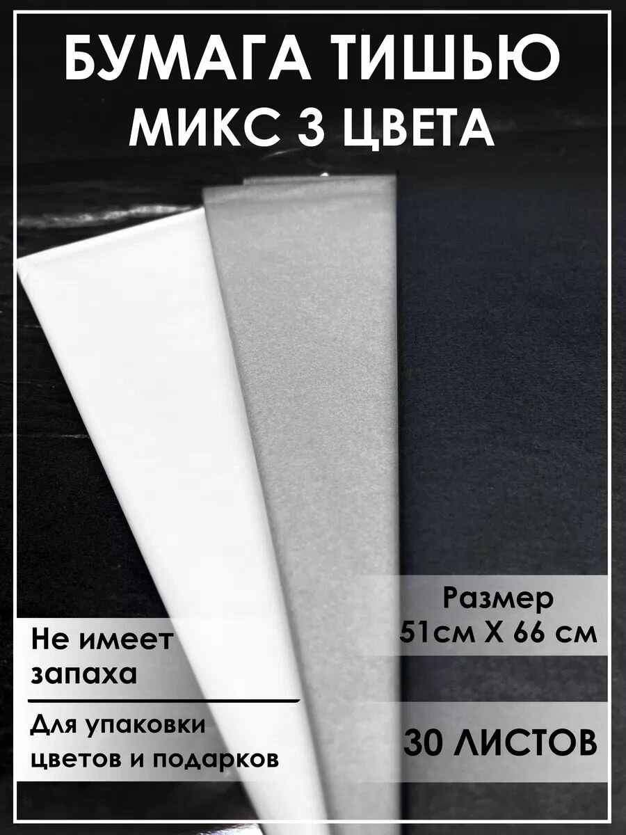 Бумага для рукоделия тишью упаковочная 30 листов