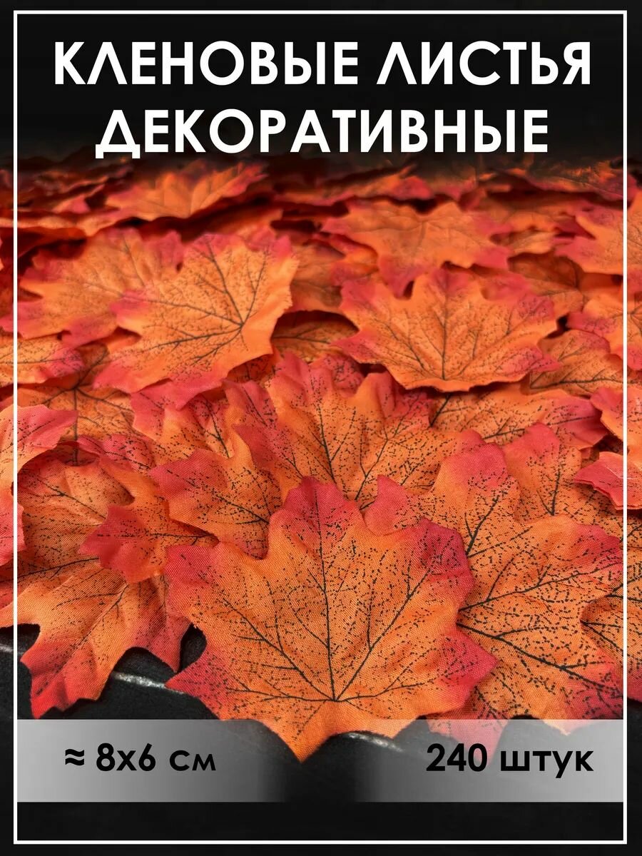 Кленовые осенние листья набор 240 штук для декора рукоделия
