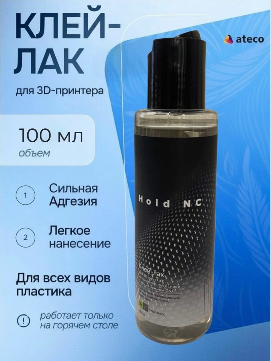 Клей для 3D-принтера ATECO Hold NC для 3Д печати композитными материалами, 100 мл.