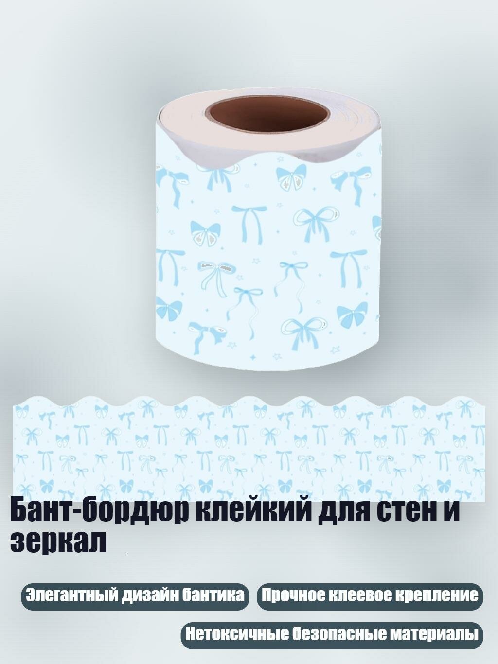 Бант-бордюр клейкий для стен и зеркал, Синий