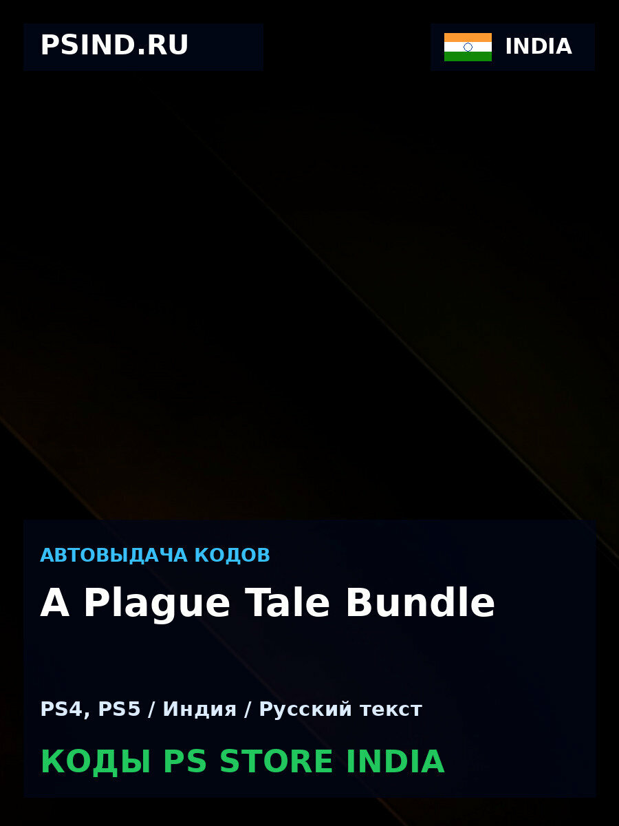 A Plague Tale Bundle PS4, PS5 — PlayStation Store Индия, цифровая версия