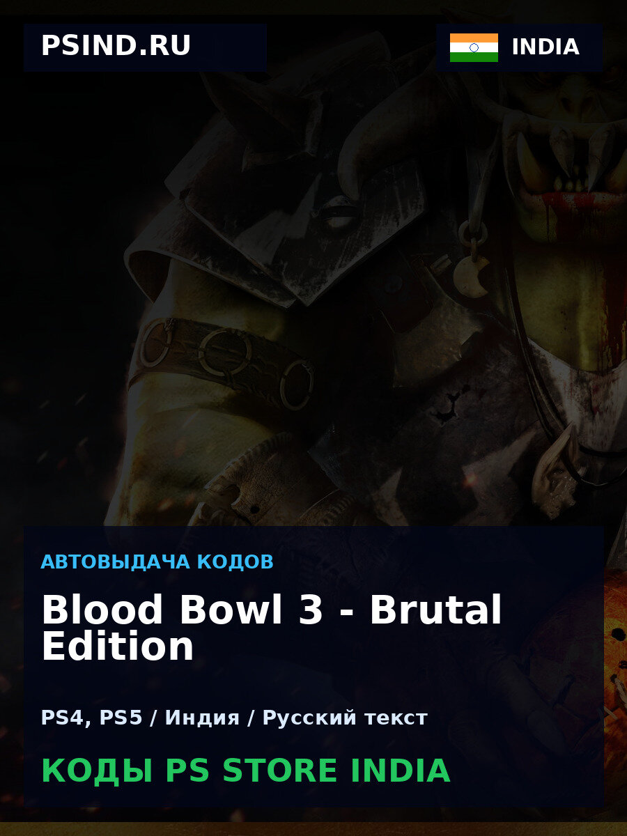 Blood Bowl 3 - Brutal Edition PS4, PS5 — PlayStation Store Индия, цифровая версия