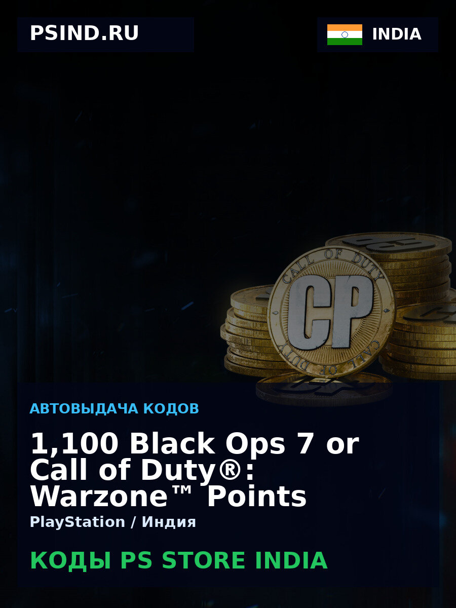 1,100 Black Ops 7 or Call of Duty®: Warzone™ Points PS5 — PlayStation Store Индия, цифровая версия