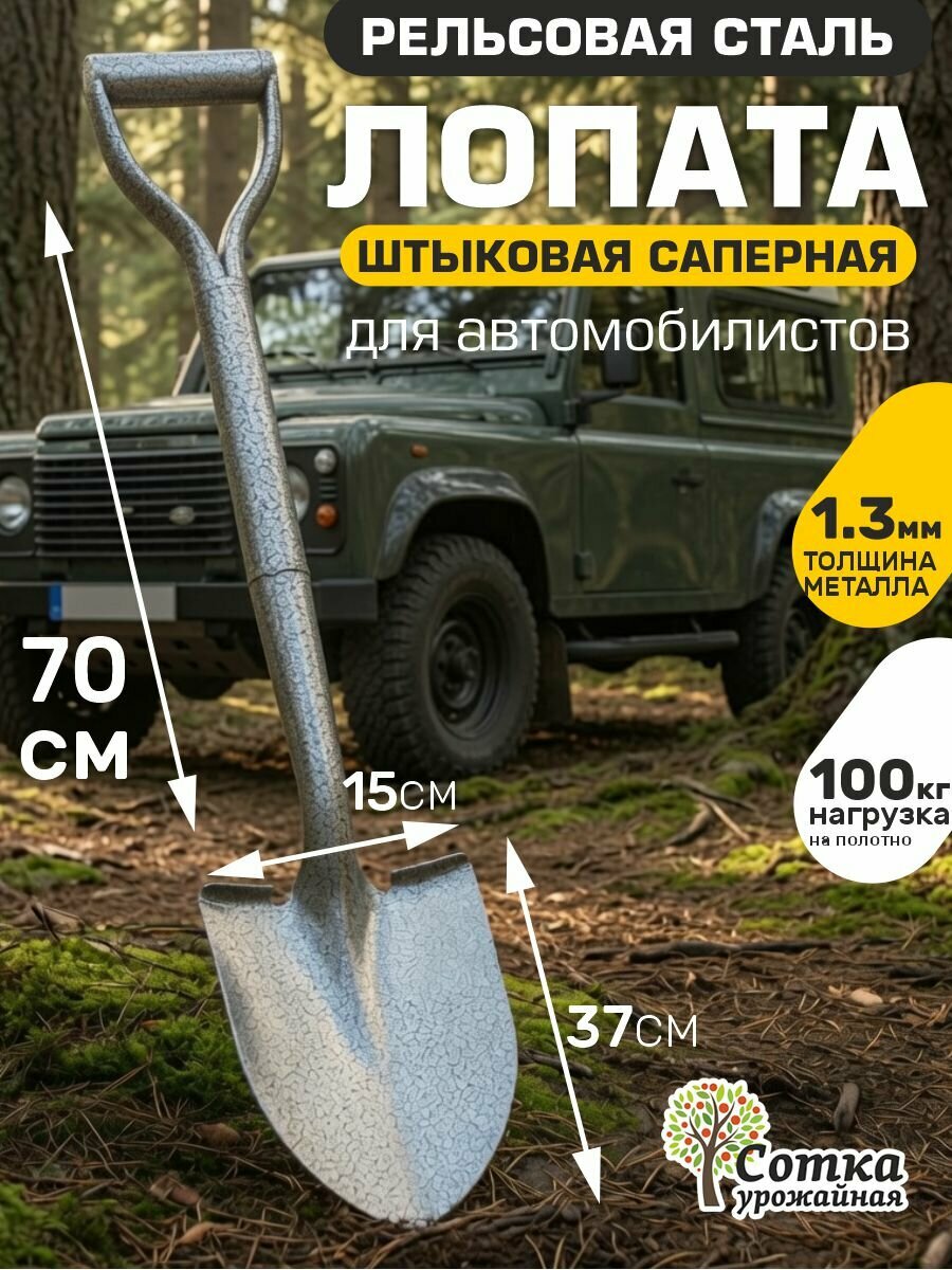 Лопата автомобильная саперная из рельсовой стали `Урожайная сотка` с черенком и V ручкой 72 см