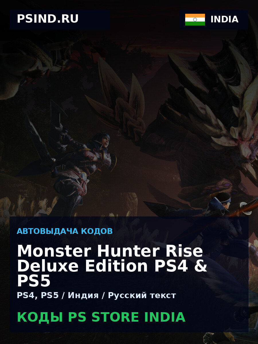 Monster Hunter Rise Deluxe Edition PS4 & PS5 PS4, PS5 — PlayStation Store Индия, цифровая версия