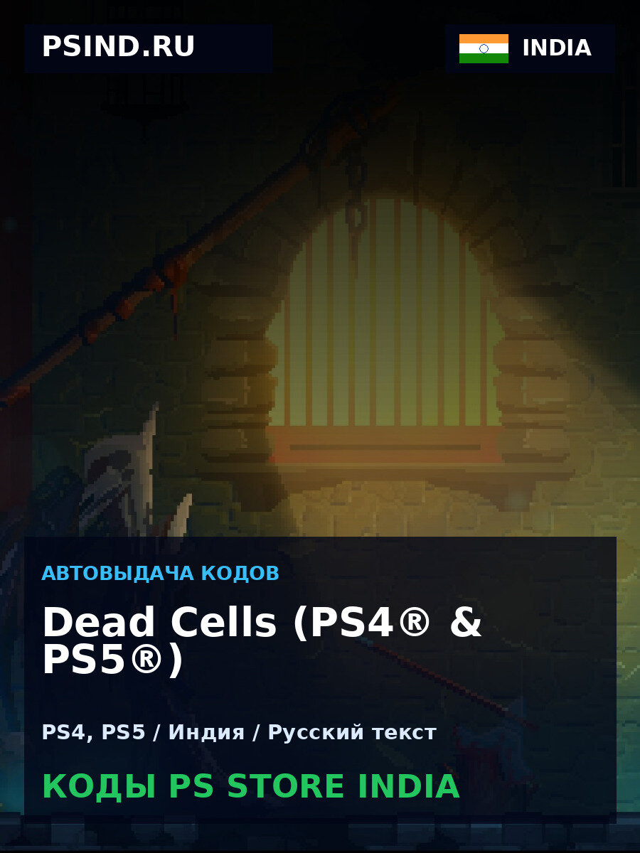 Dead Cells (PS4® & PS5®) PS4, PS5 — PlayStation Store Индия, цифровая версия