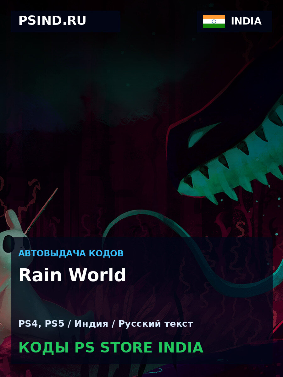 Rain World PS4, PS5 — PlayStation Store Индия, цифровая версия