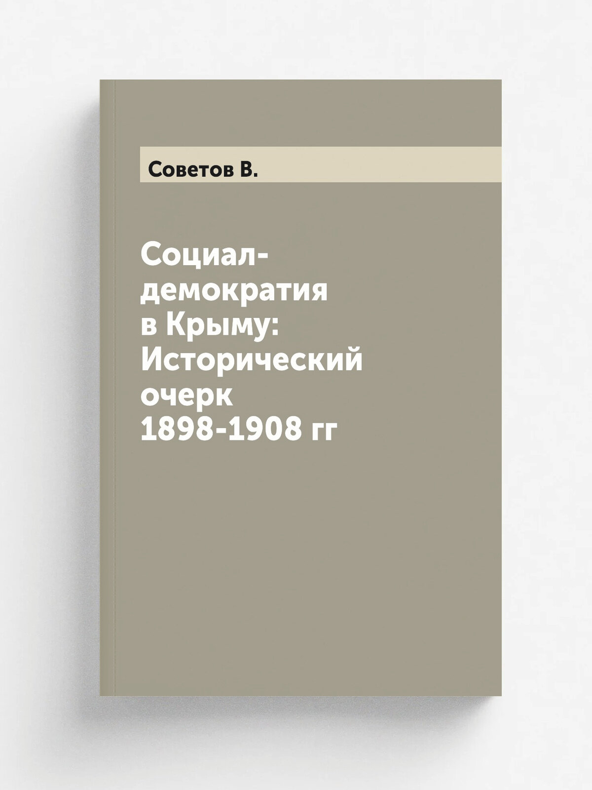 Социал-демократия в Крыму: Исторический очерк 1898-1908 гг