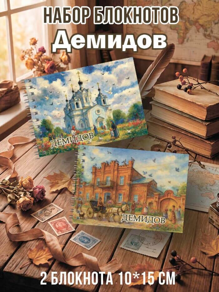 Набор блокнотов 2 шт 10х15 см Демидов