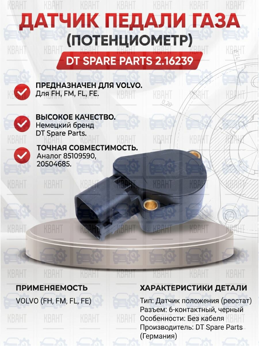 Датчик педали газа (потенциометр) DT Spare Parts 216239