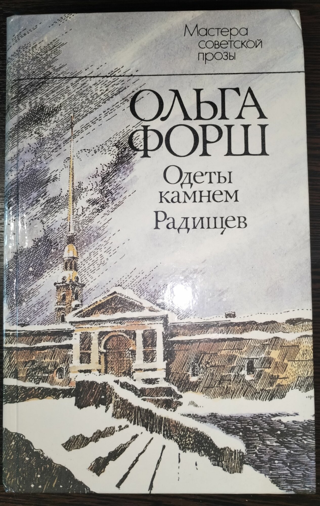 Книга. Ольга Форш Одеты камнем / Радищев