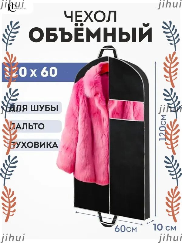 Чехол для одежды, 120 см х 60, 1 шт